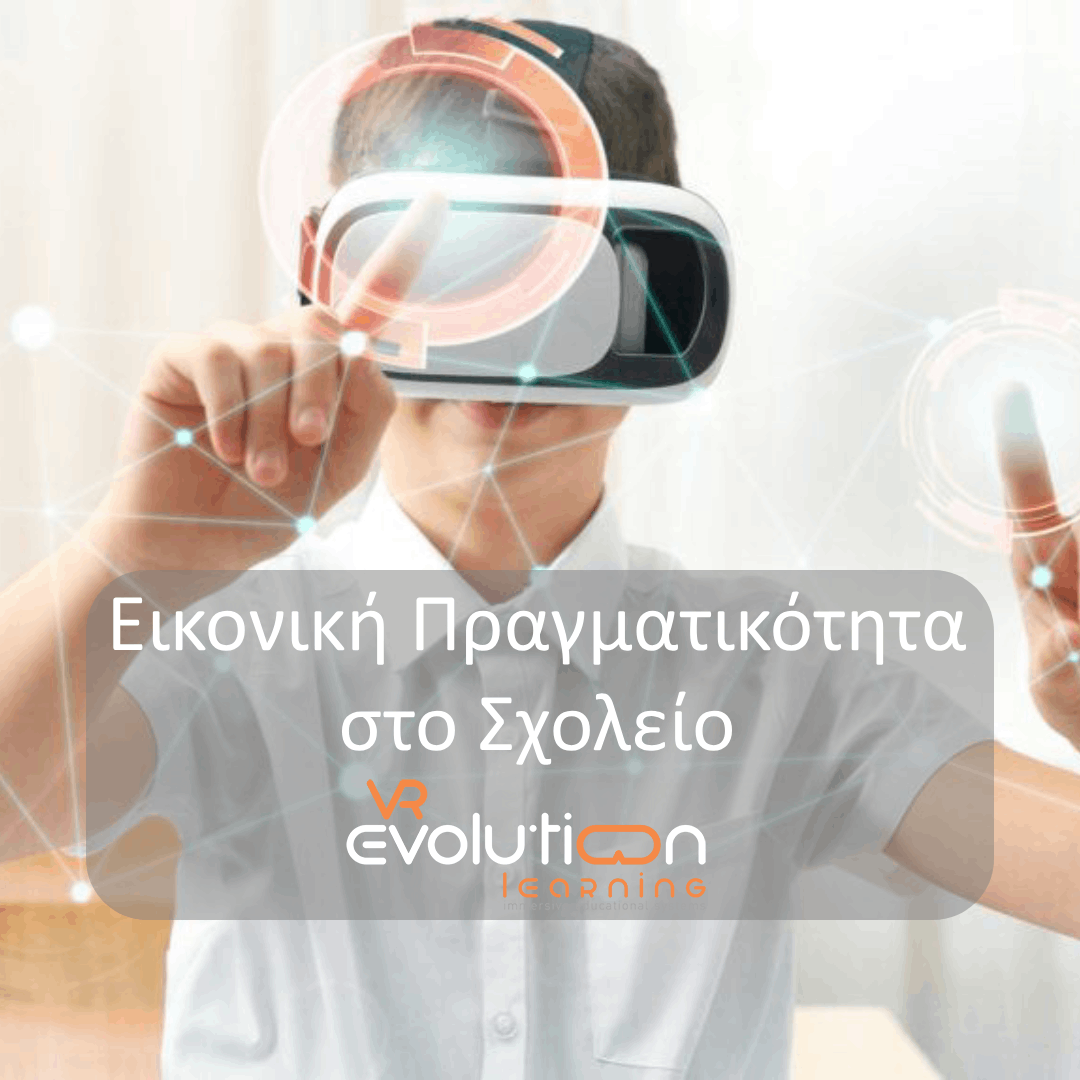 Εικονική Πραγματικότητα στο Σχολείο - VRevolution